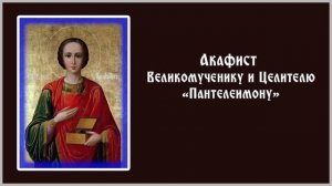 Акафист Великомученику И Целителю Пантелеймону.