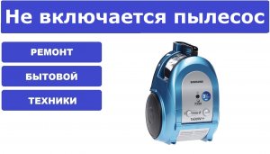 Ремонт пылесоса Samsung SC6534