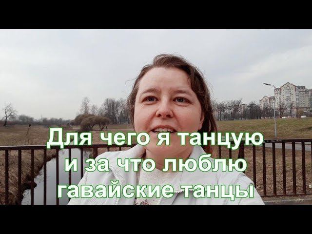 Для чего я танцую и за что люблю гавайские танцы хула