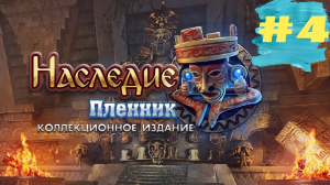 Наследие 2 Пленник. The Legacy 2 - Prisoner (#4 - финал)