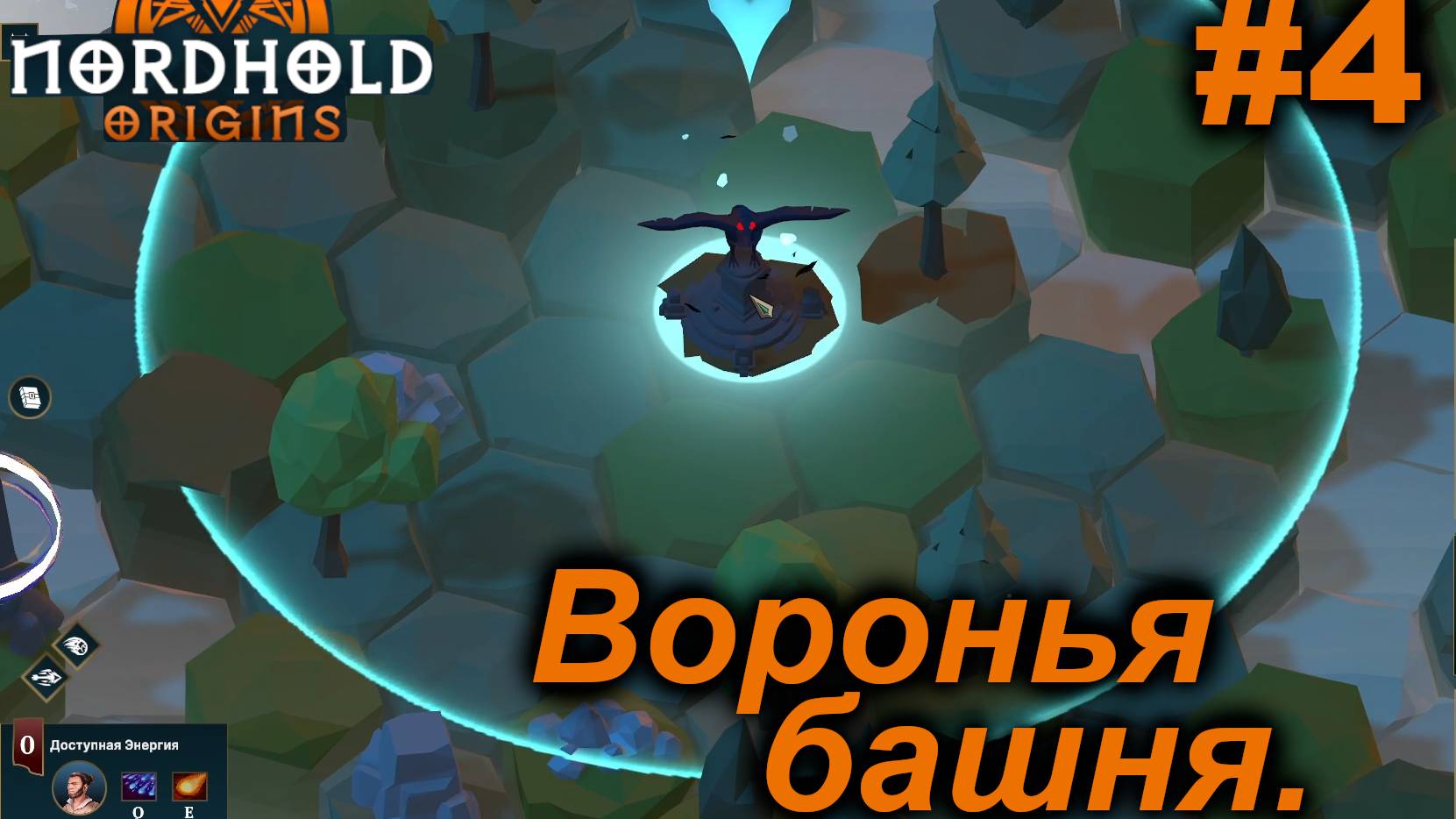 Воронья башня.#4 Nordhold Origins.