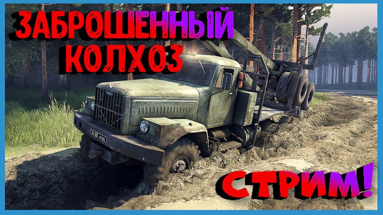SnowRunner- Стрим ЗАБРОШЕННЫЙ КОЛХОЗ И МЫ ЕГО ПОДНИМИМ !