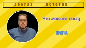 Что мешает посту. Притча