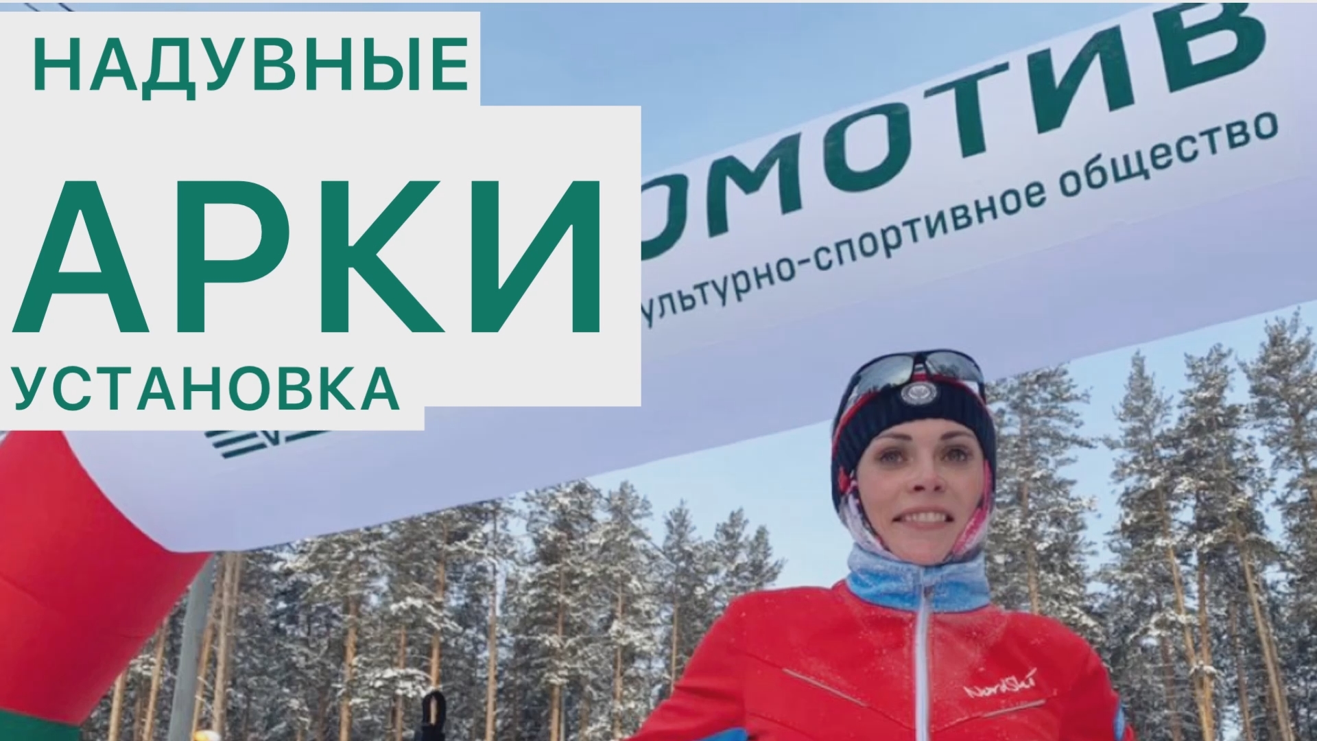 Надувные арки Старт