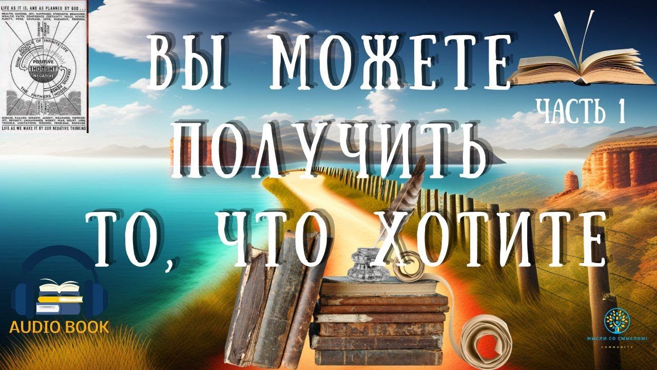 Вы можете получить то, что хотите, если найдете это в себе 1-я часть
