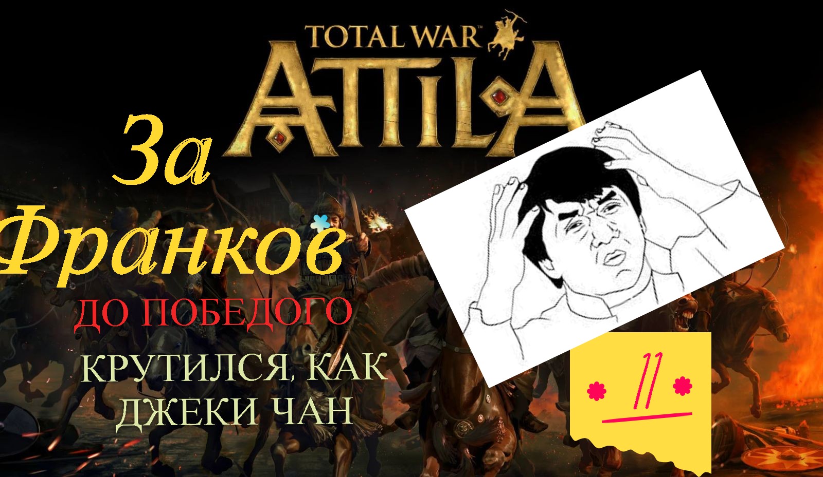 Total War_ ATTILA  11 Трюки как у Джеки чана