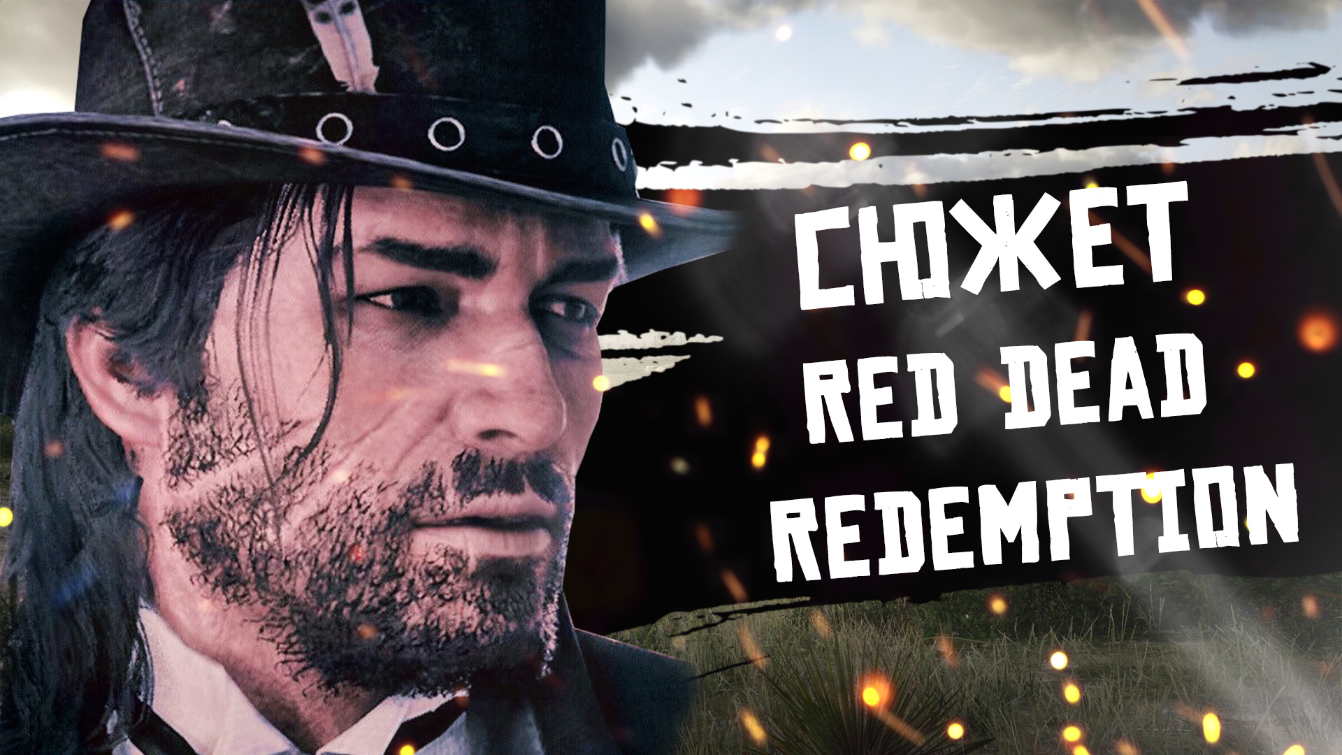 Сюжет Red Dead Redemption