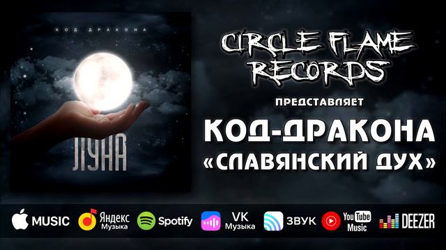 Код-дракона – Славянский дух