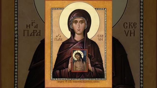 Чтения Священного Писания - Великомученица Параске́ва Пятница