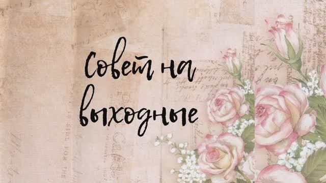 Совет на выходные 13-14 мая