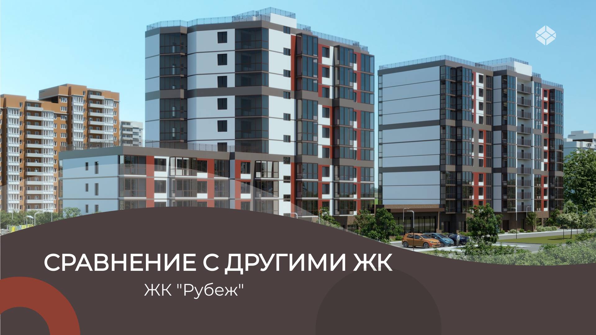 ЖК "Рубеж" - сравнение с другими жилыми комплексами