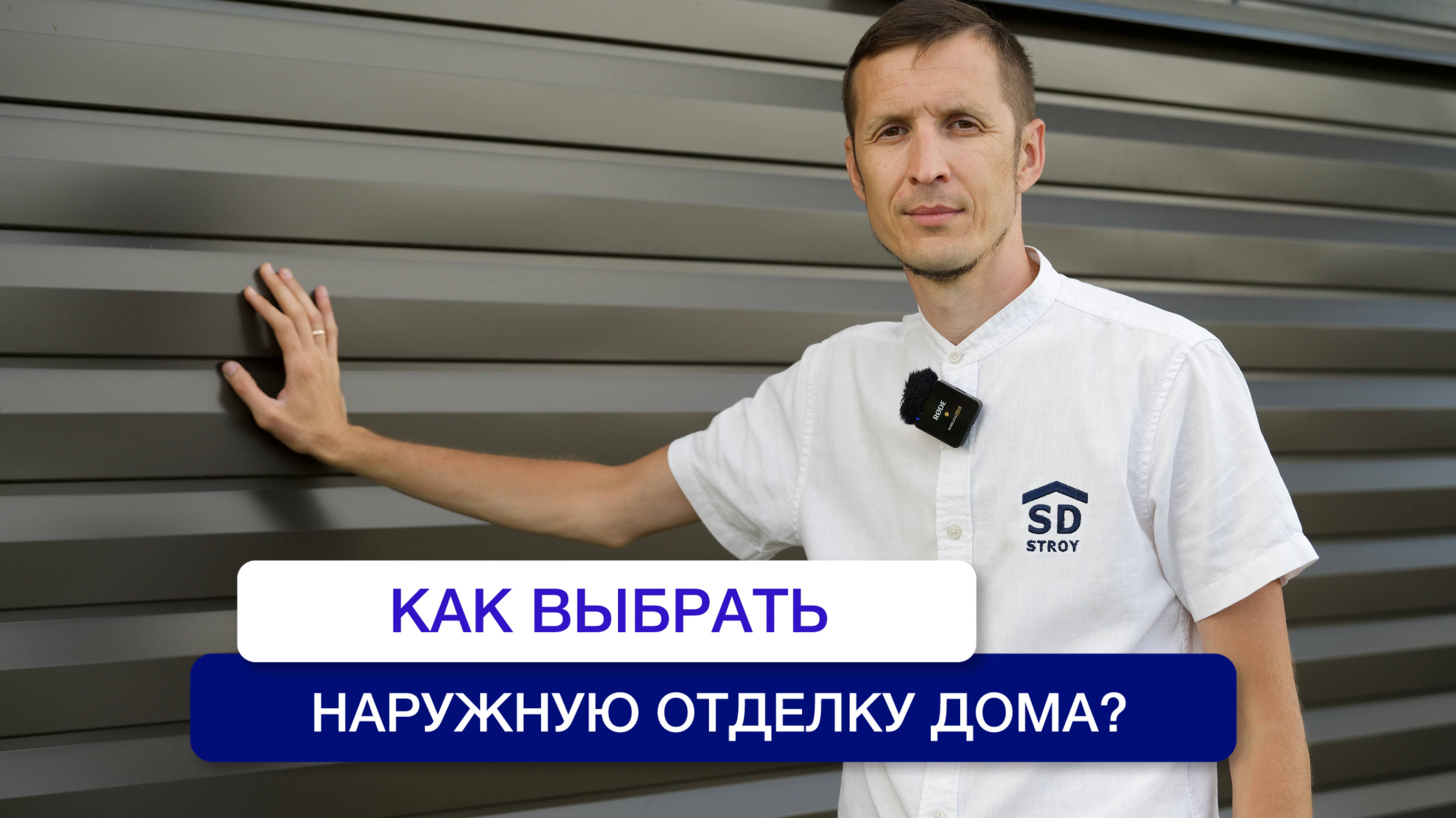 Как выбрать наружную отделка для дома?