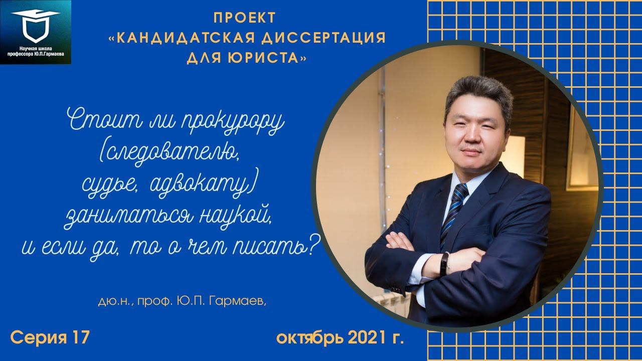 Стоит ли прокурору (следователю, судье, адвокату) заниматься наукой, и если да, то о чем писать?