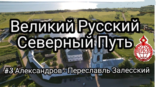Великий Русский Северный Путь. 3 серия Александров - Переславль Залесский