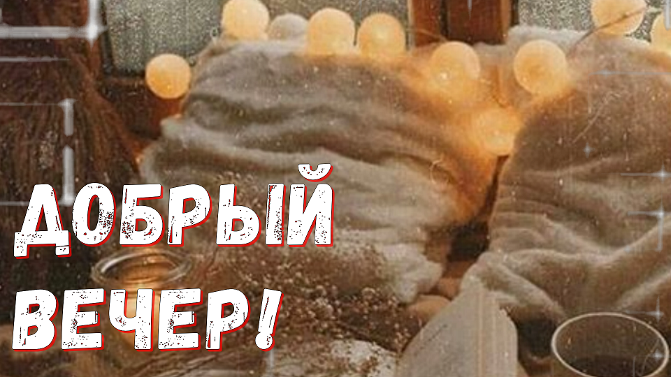 ДОБРЫЙ ЗИМНИЙ ВЕЧЕР! КРАСИВОЕ ПОЖЕЛАНИЕ ЧУДЕСНОГО ВЕЧЕРА!