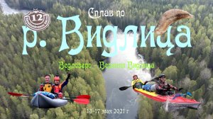 Сплав по реке Видлица. Карелия, пороги, кили. Май 2021 г.