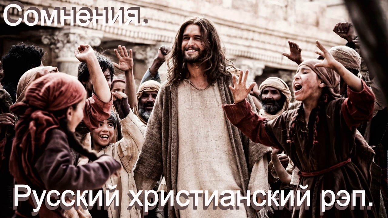 Сомнения.(Каста.)Христианский рэп.