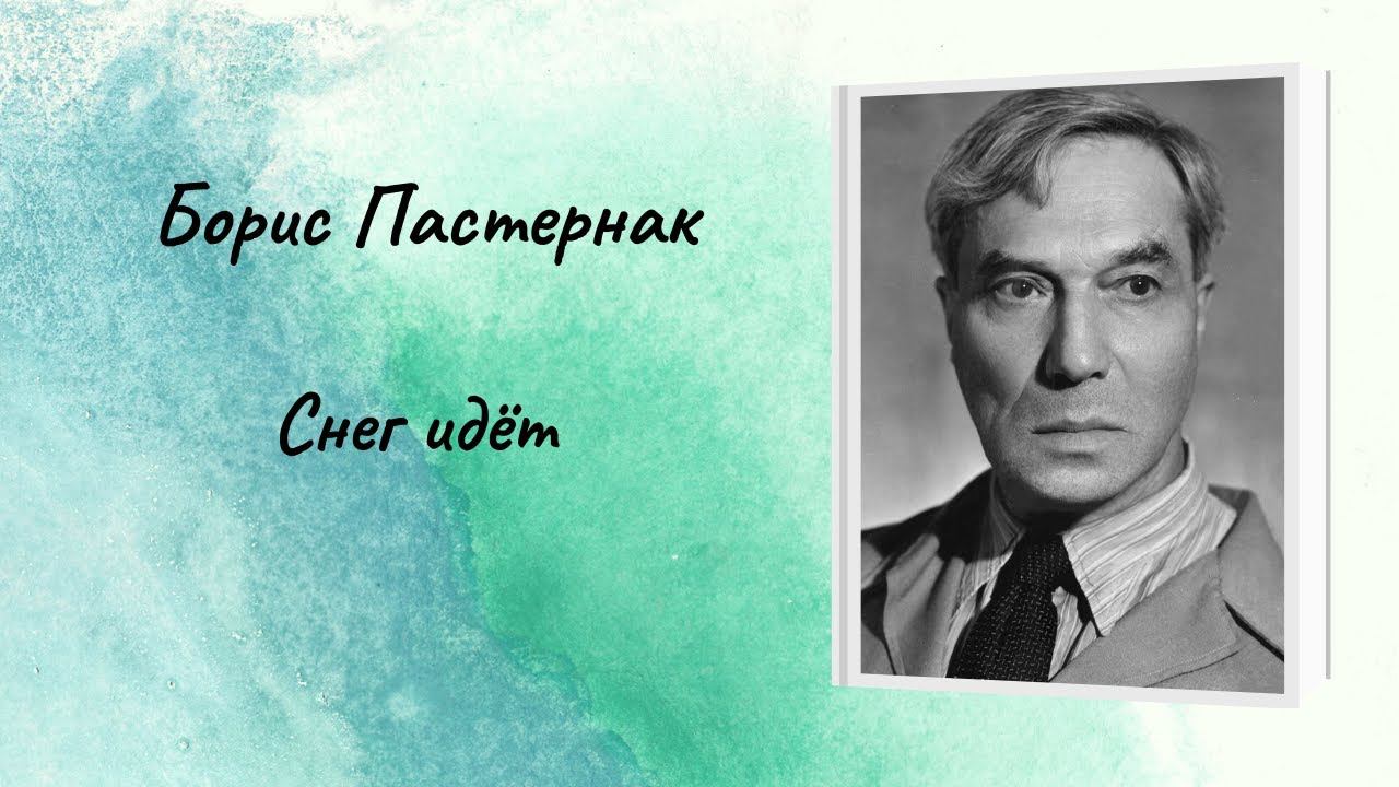 Борис Пастернак "Снег идёт"