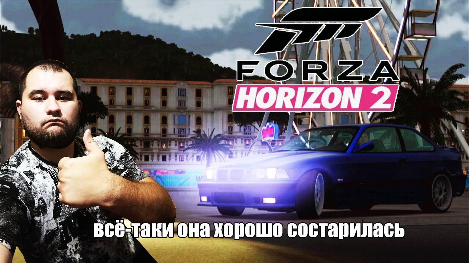 Плохая версия, но классная игрушка/ 10 лет Forza Horizon 2