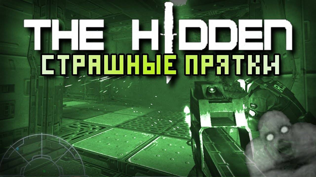 The Hidden: Страшные Прятки [ПОГОНЯ ЗА "ТЬМОЙ"]