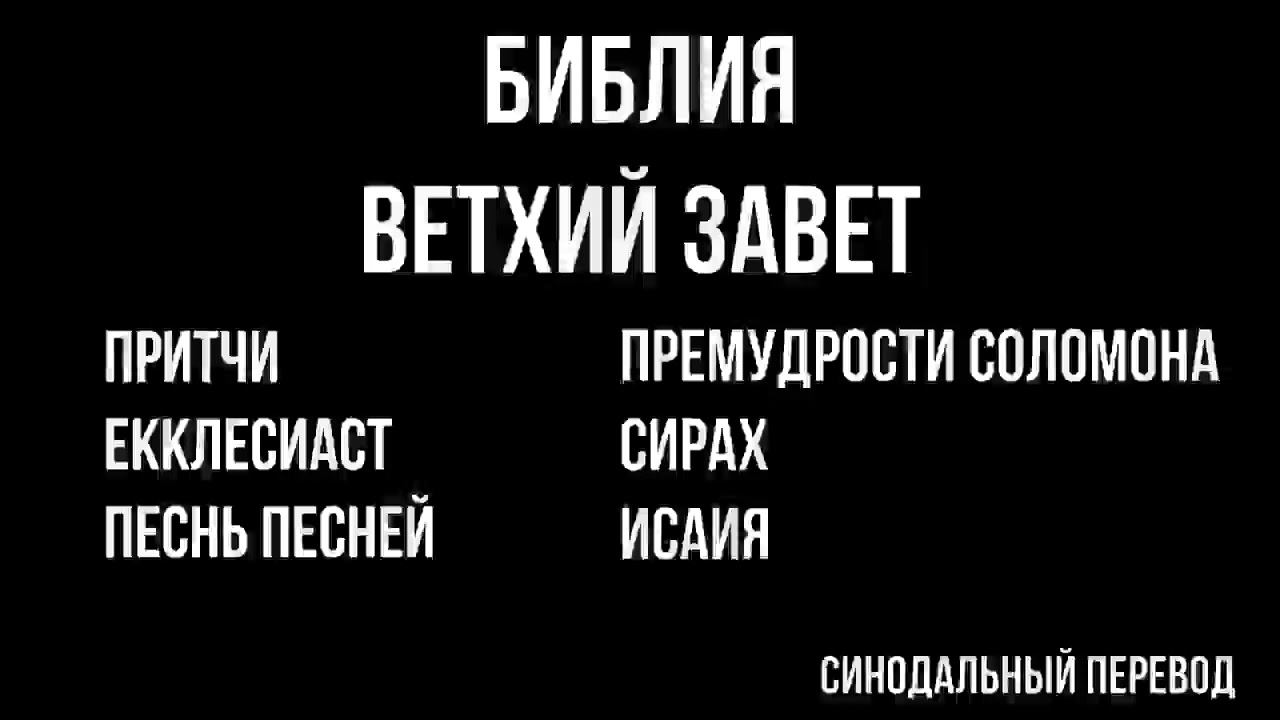 БИБЛИЯ. Ветхий Завет.Притчи.Екклесиаст.Песнь Песней.Прем. Соломона.Сирах.Исаия.Читает Игнатий Лапкин