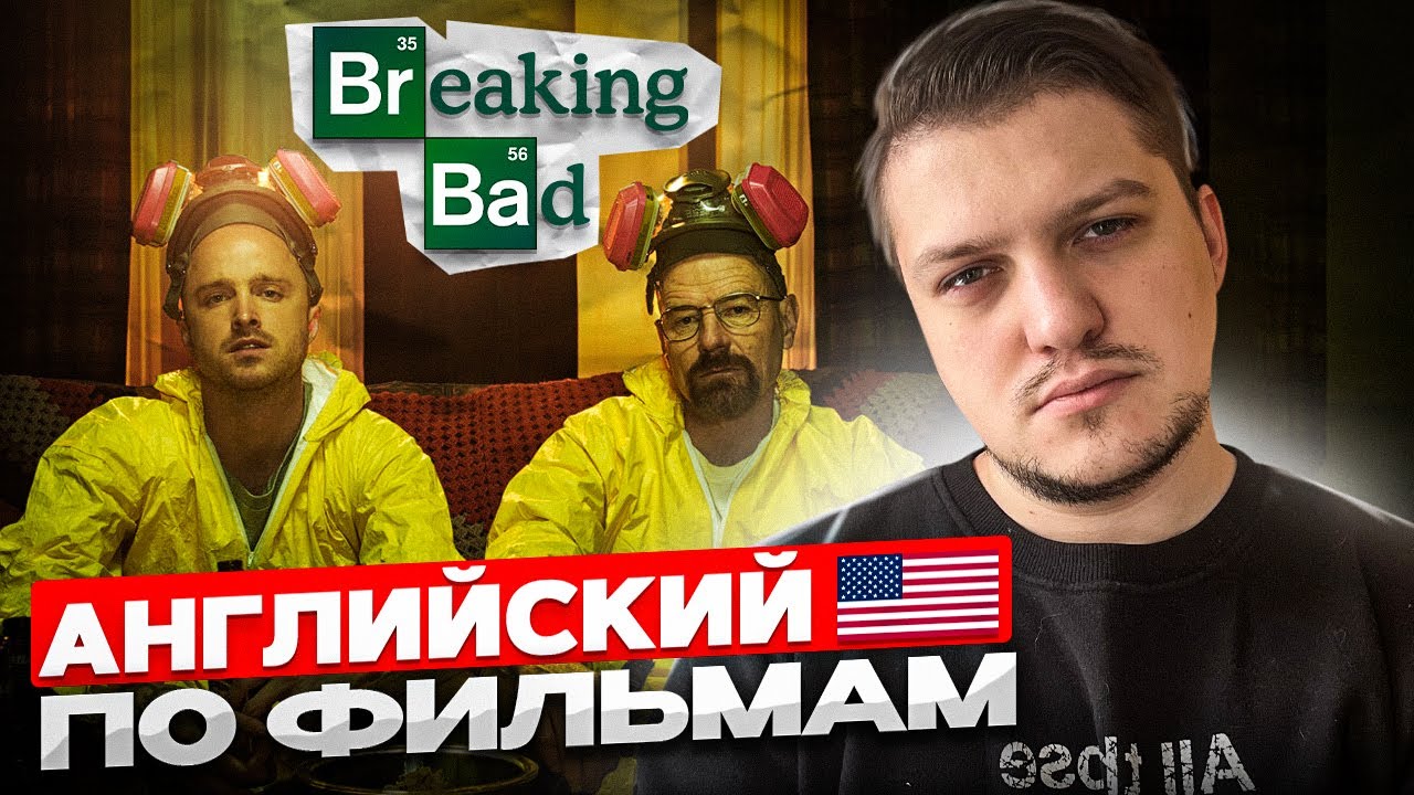 ВО ВСЕ ТЯЖКИЕ. Breaking Bad. Английский с Уолтером Уайтом и Джесси Пинкманом