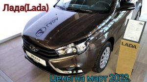 Лада(Lada).Что с ценами на март 2022.
