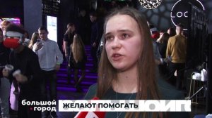 ЖЕЛАЮТ ПОМОГАТЬ. Большой город 08/12/23