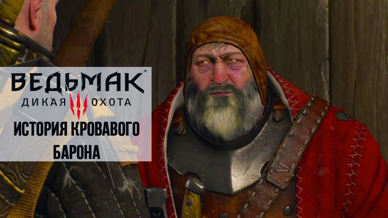 Ведьмак:  История Кровавого Барона - 4 серия