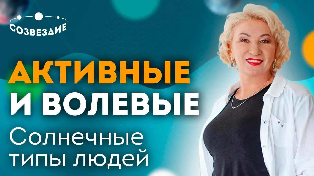 Солнечные типы людей