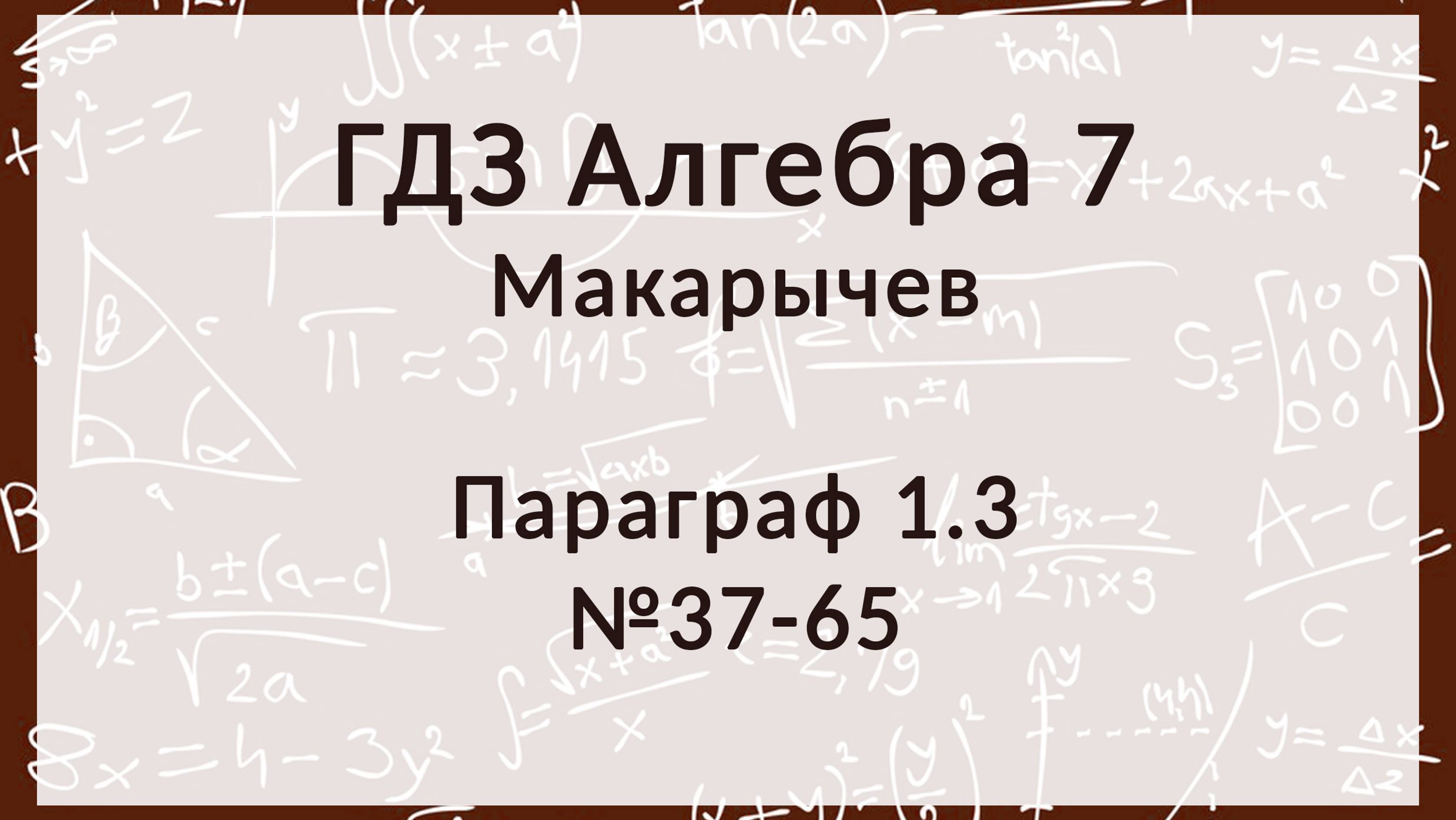 Алгебра 7 класс. Макарычев. Параграф 1, 37-65 номера