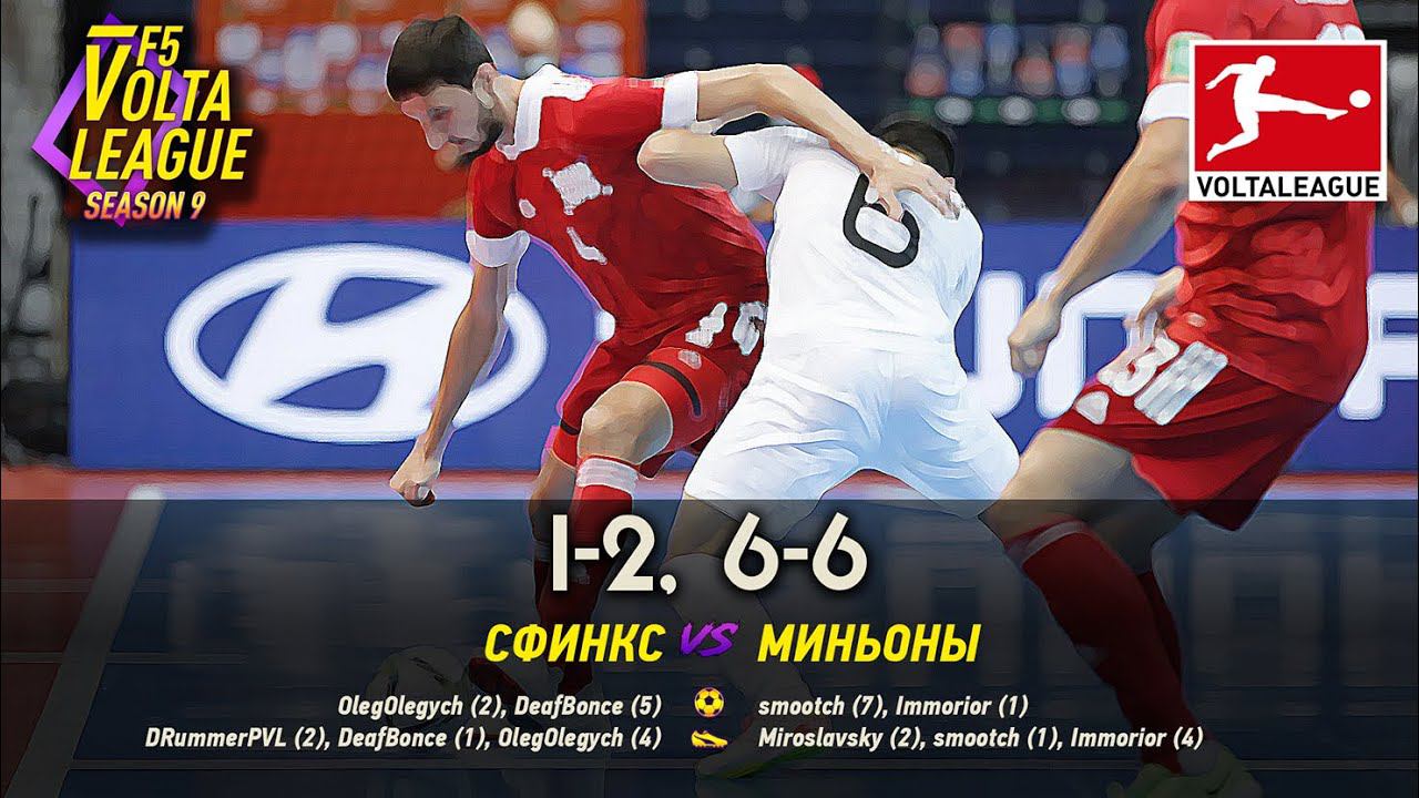 F5VL UniDiv : "СФИНКС - МИНЬОНЫ", s 09/24 , fсOnline4, volta, FC ONLINE, бесплатная фифа