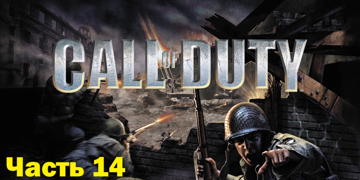 Call of Duty 1 прохождение Часть 14_ Корабль (Без Комментариев )