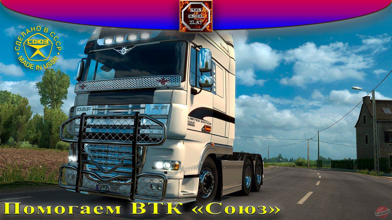 ETS 2. Работаем на ВТК "Союз"