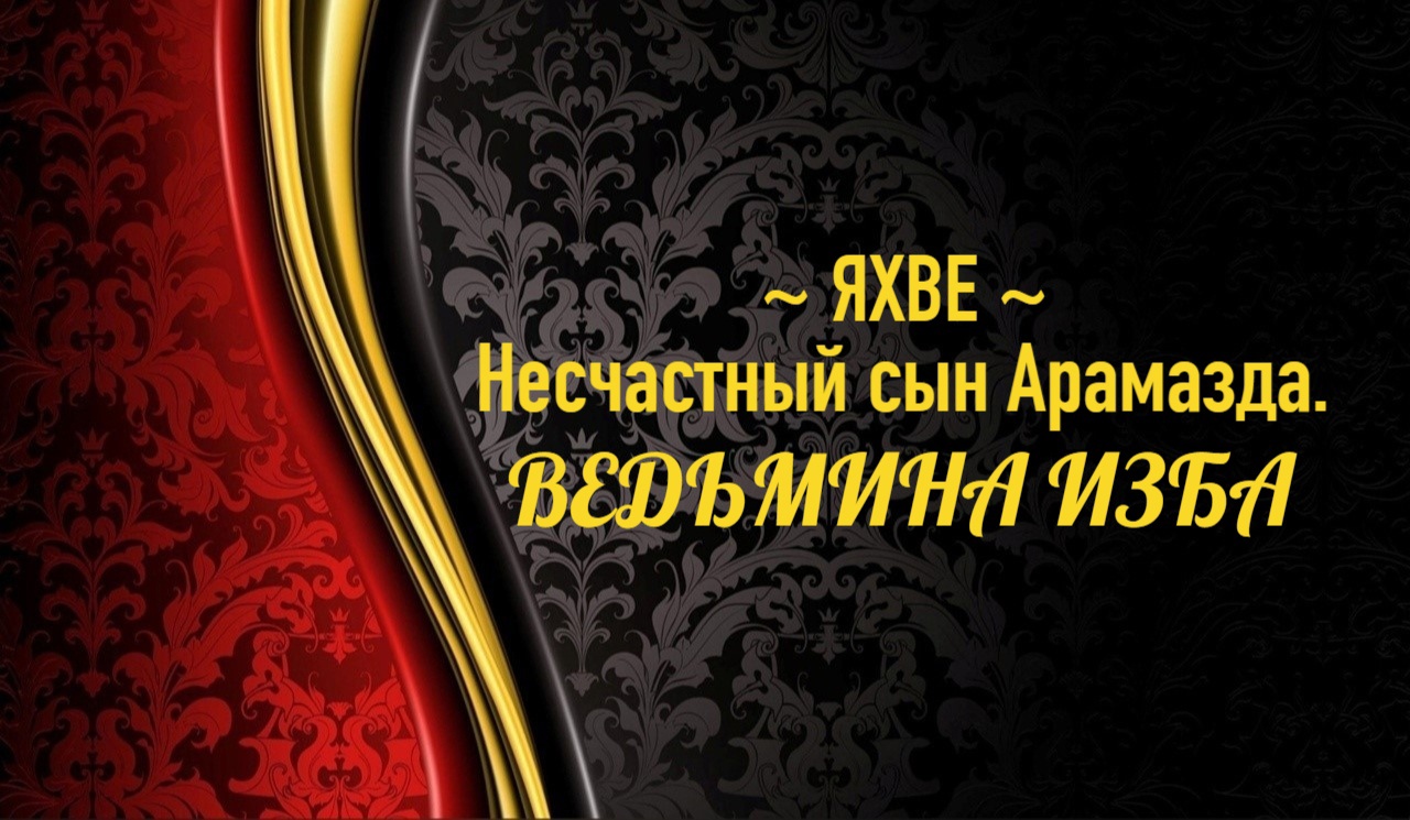 ЯХВЕ..НЕСЧАСТНЫЙ СЫН АРАМАЗДА..АВТОР: ИНГА ХОСРОЕВА