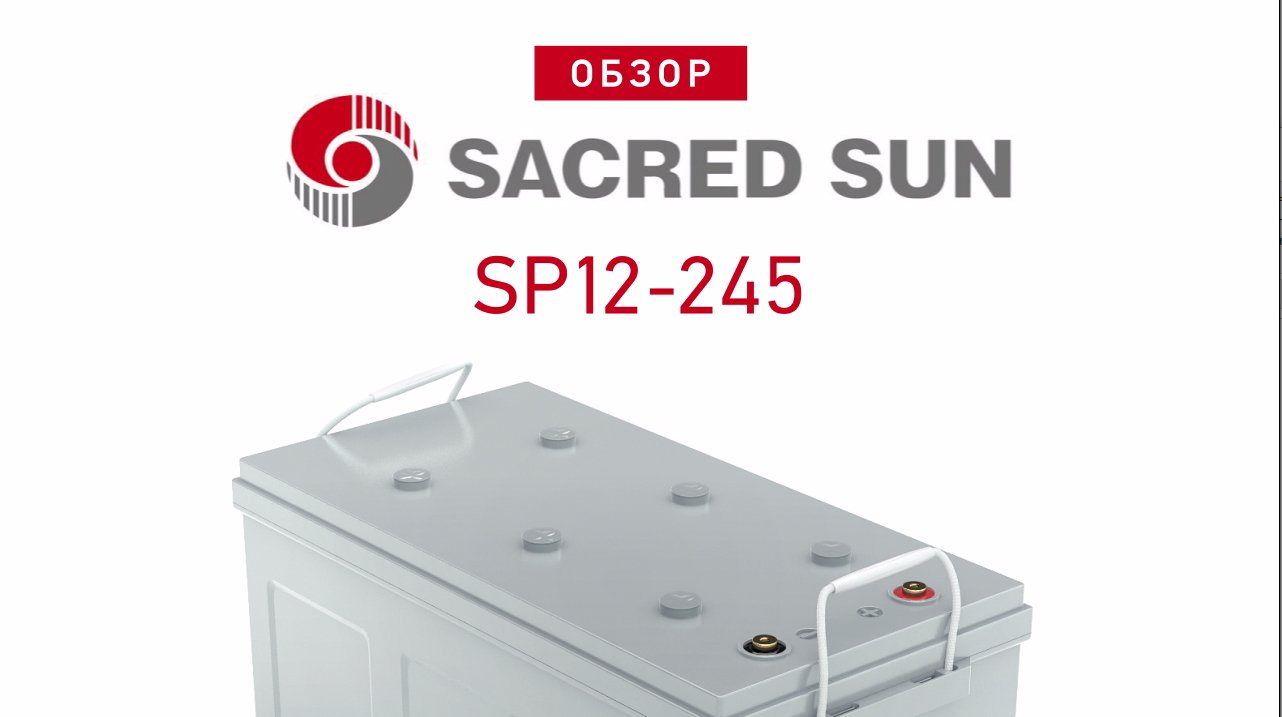 SACRED SUN SP12-245 - аккумулятор 12 В 245 Ач. Видео обзор