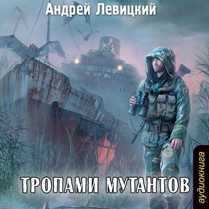 Левицкий Андрей - Тропами мутантов.mp4