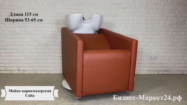 Мойка парикмахерская Cuba