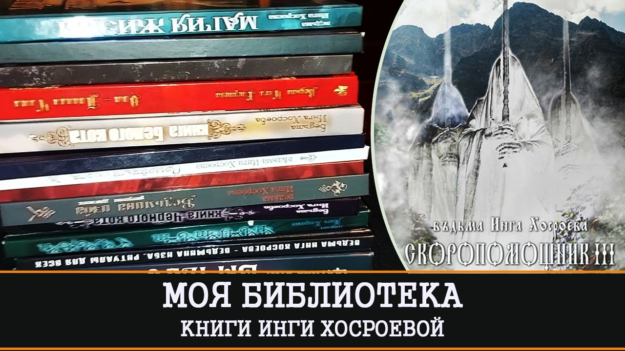 МОИ КНИГИ | БИБЛИОТЕКА ИНГИ ХОСРОЕВОЙ | ВЕДЬМИНА ИЗБА