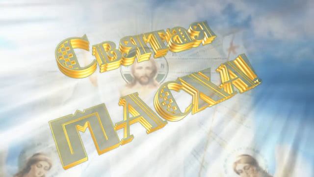 19 Пасха Христова