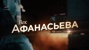 ВЕК АФАНАСЬЕВА. Документальный фильм.
