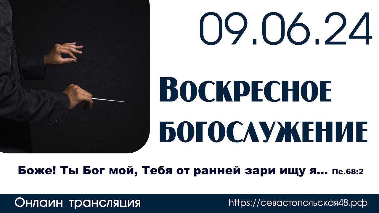 Воскресное богослужение с участием ОРНИ | 09 июня 2024 г. | г. Новосибирск