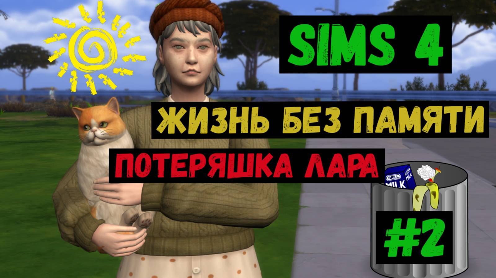 Симс 4 / The Sims 4 / Gameplay / Жизнь без памяти / Потеряшка Лара /#2