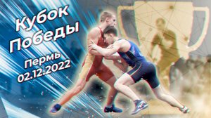 Греко-римская борьба I Кубок Победы I Пермь 02 декабря 2022 года