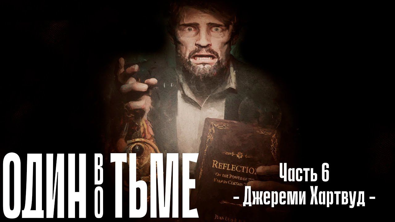 Один во тьме (Alone in the dark) - Часть 6: Джереми Хартвуд