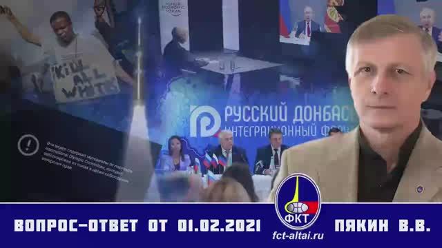 Валерий Пякин. Вопрос-Ответ от 1 февраля 2021 г.