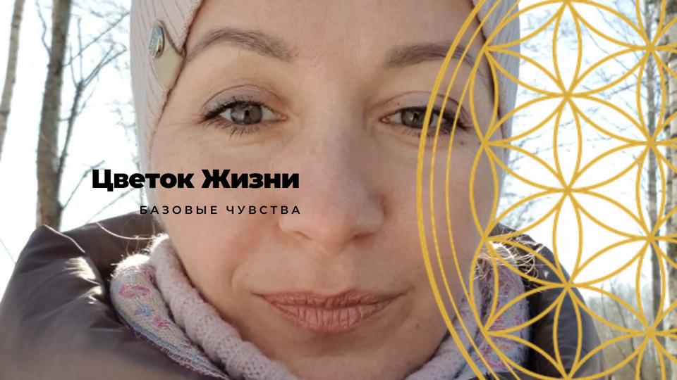 Базовые чувства - Мандалы Света