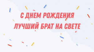 Видеопоздравление на день рождения лучшему на свете брату
