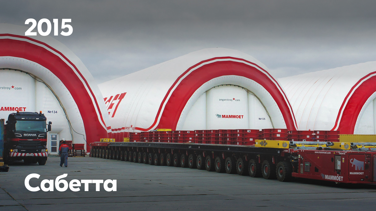 Быстровозводимые склады Mammoet, 1400 м²