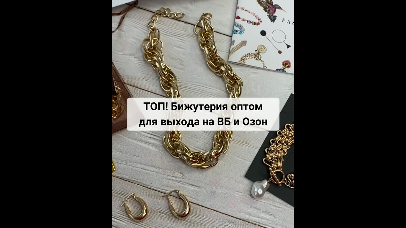 ТОП! Бижутерия оптом для выхода на ВБ и ОЗОН